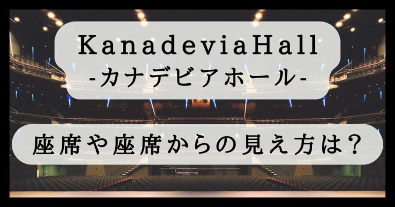 【KanadeviaHall】座席や見え方は？アリーナ席／バルコニー席を徹底調査！
