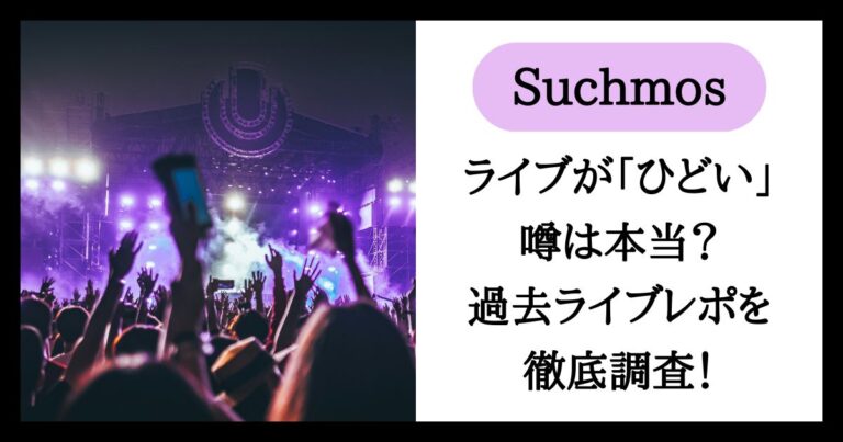 Suchmos(サチモス)ライブが「ひどい」噂は本当？過去ライブレポを調査！