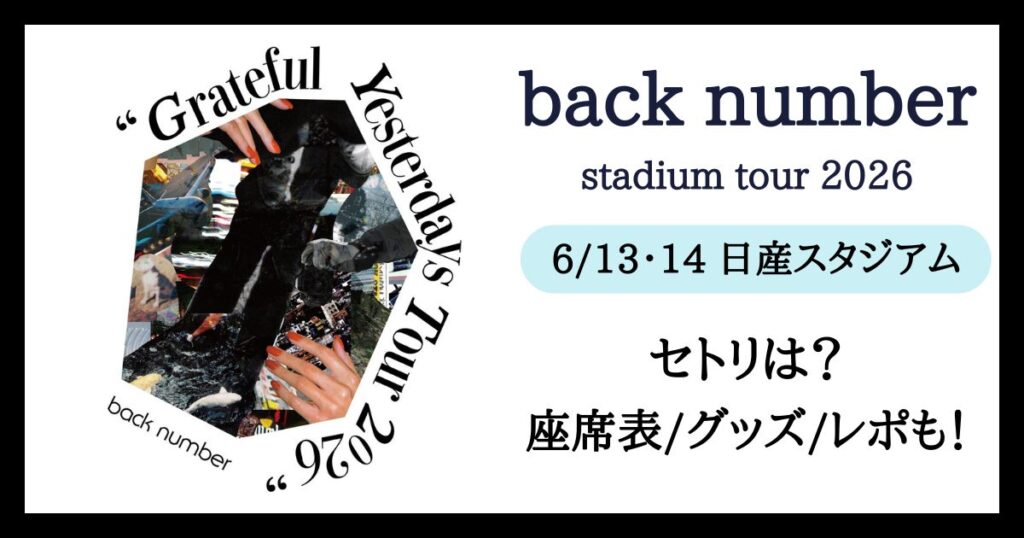 【back number】日産スタジアムライブのセトリは？グッズ/座席表/レポ